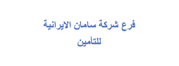 Insurance companies – ديوان التآمين